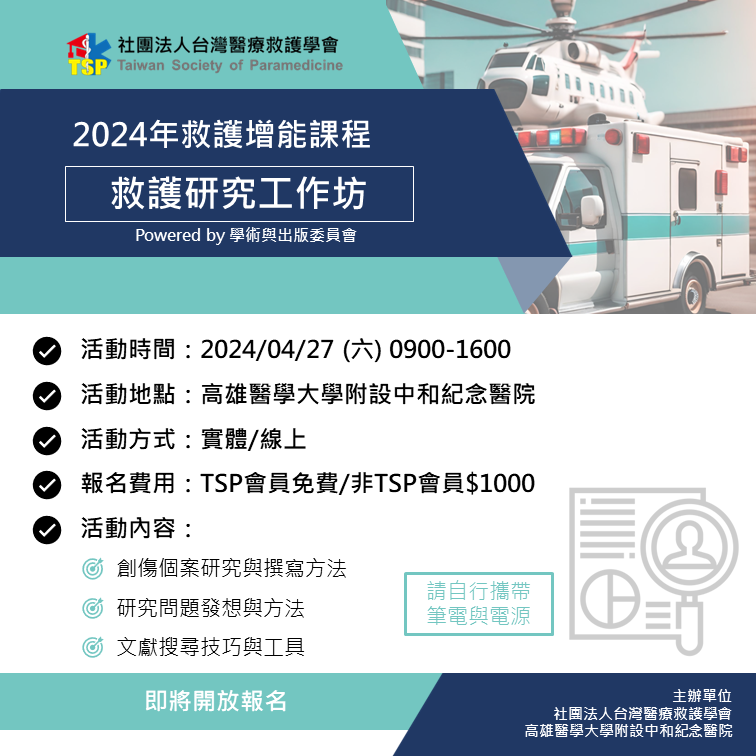 救護研究工作坊[線上參加報名] | 社團法人台灣醫療救護學會
